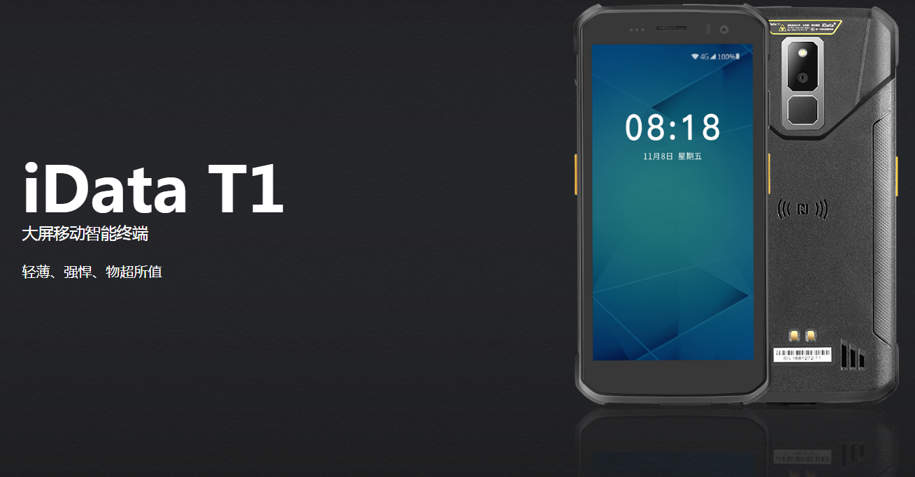 IDATA T1大屏移动智能终端（T1-W0C271110-1101） - IDATA - 郑州新得利电子有限公司