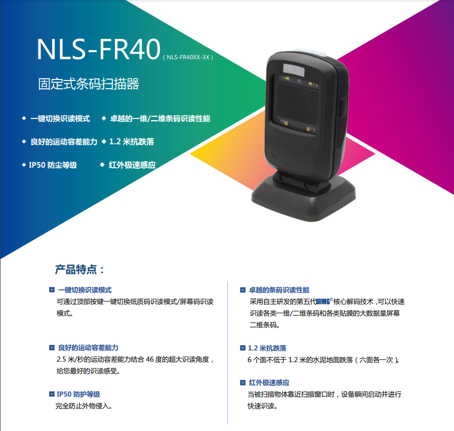 新大陆NLS-FR40（NLS-FR40XX-3X） 固定式条码扫描器 - 固定式扫描平台 - 郑州新得利电子有限公司