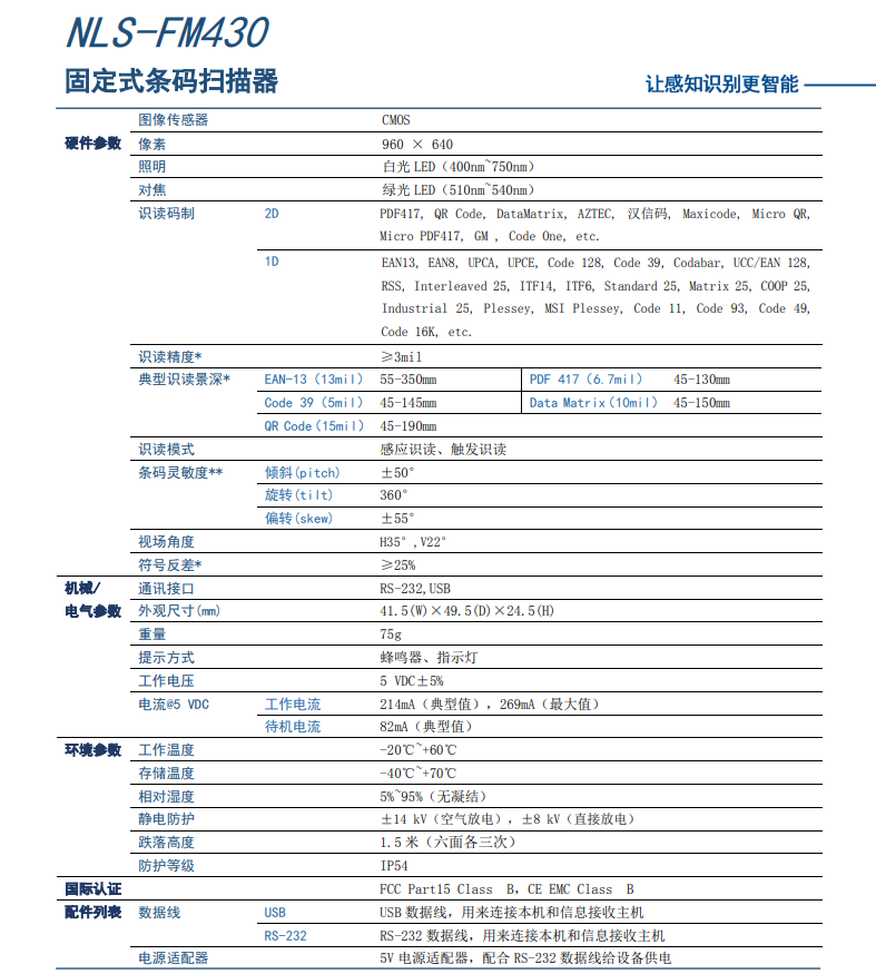 新大陆NLS-FM430 固定式条码扫描器 - 智能闸机扫描模块 - 郑州新得利电子有限公司