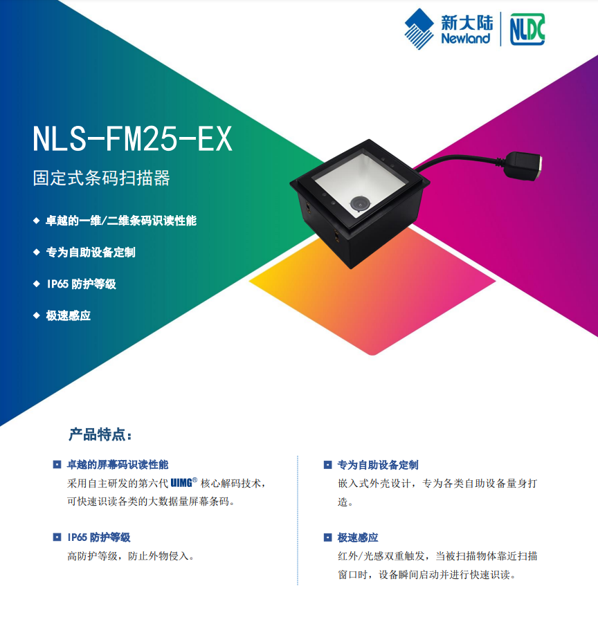 新大陆NLS-FM25-EX 固定式条码扫描器 - 智能储物柜扫码模块 - 郑州新得利电子有限公司