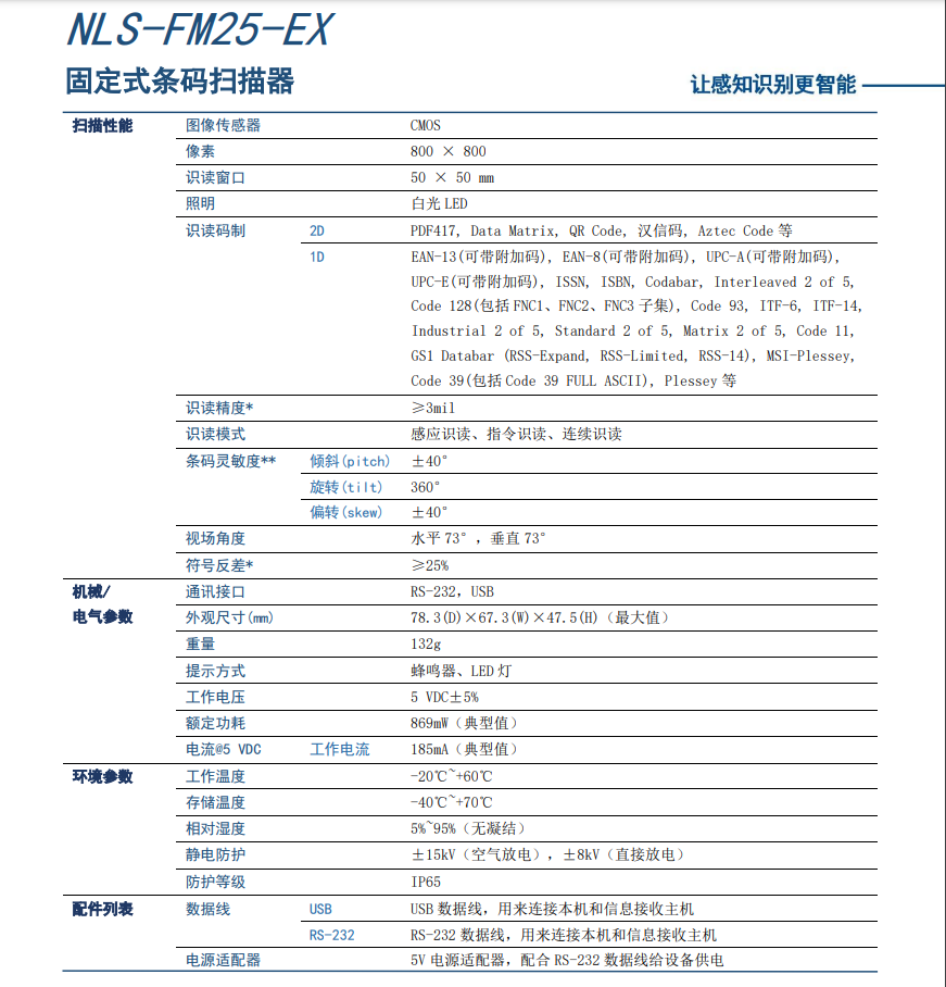 新大陆NLS-FM25-EX 固定式条码扫描器 - 新大陆 - 郑州新得利电子有限公司